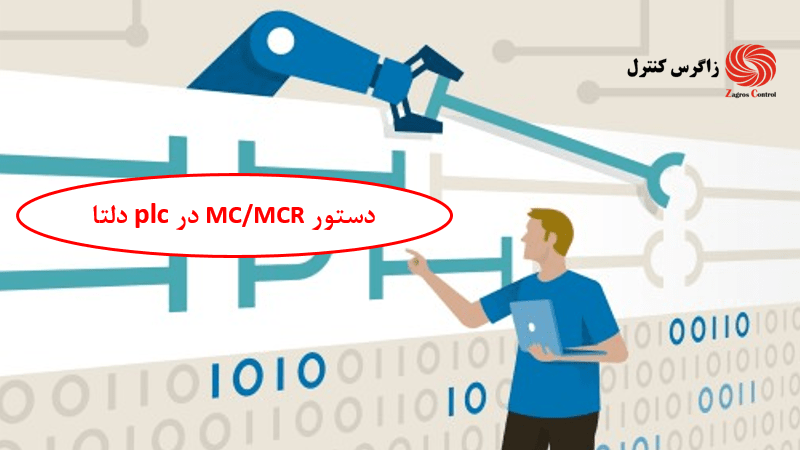 دستور MC/MCR (مثال‌ کاربردی برنامه plc دلتا) | زاگرس کنترل